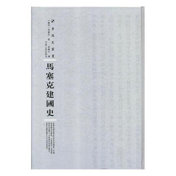 马塞克建国史 社会科学 书籍