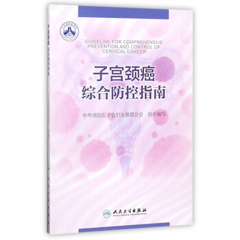 子宫颈癌综合防控指南