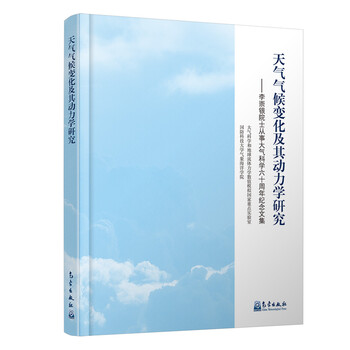 天气气候变化及其动力学研究-----李崇银院士从事大气科学六十周年纪念文集