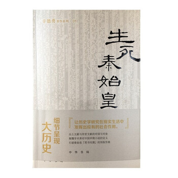 生死秦始皇--辛德勇著作系列