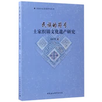 民族的符号--土家织锦文化遗产研究/民族社会发展研究丛书