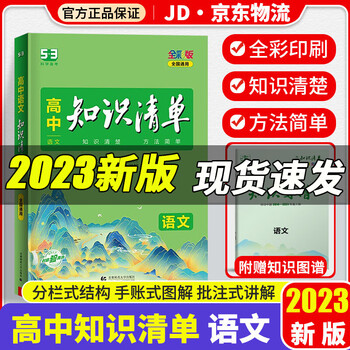 【新教材版】2023曲一线知识清单高中高一高二高三新高考版教材知识点专项解读教辅工具高中一二三轮复习资料书 高中语文 全国版