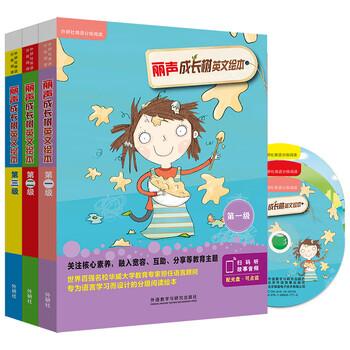 丽声成长树英文绘本 第一级至第三级套装（套装共18册 点读版 附MP3光盘3张）