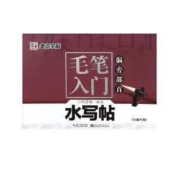 毛笔入门水写帖(偏旁部首)