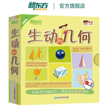 数学小达人：生动的几何(点读版)少儿科普 数学启蒙 从小爱数学 绘本 三角形 圆 立体图形 面积 