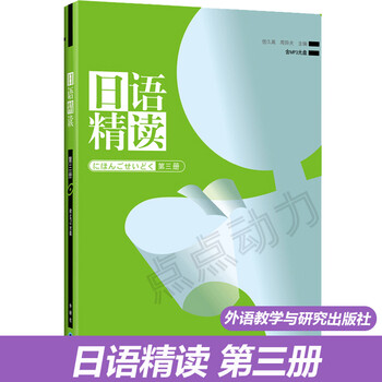 日语精读(3)(配MP3)    外语教学与研究出版社