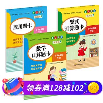 （全套3本）小学数学天天练四年级（下册）口算题卡+应用题卡+竖式计算题卡（人教版）