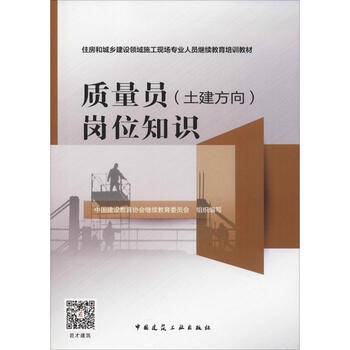 质量员(土建方向)岗位知识