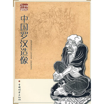 中国罗汉造像【正版图书】