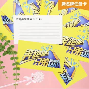 撕名牌贴衣服奔跑吧兄弟同款撕名牌贴跑男对抗服道具 任务卡