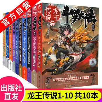 【中南天使】斗罗大陆3龙王传说1+2+3+4+5+6+7+8+9+10共10册唐家三少斗罗大陆