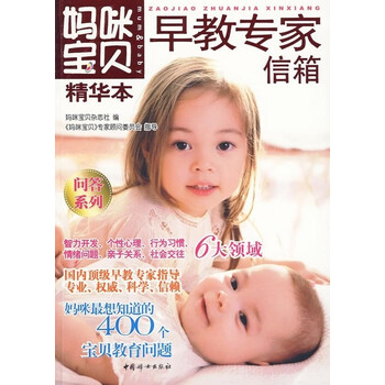 妈咪宝贝精华本-早教专家信箱【正版图书】