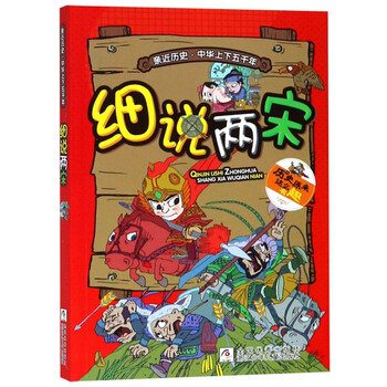 细说两宋/亲近历史中华上下五千年