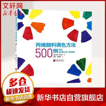 丙烯颜料调色方法500例