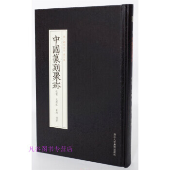程邃 巴慰祖 董洵 胡唐 张爱国,李永 编选 篆刻  董洵、巴慰祖 刘江、