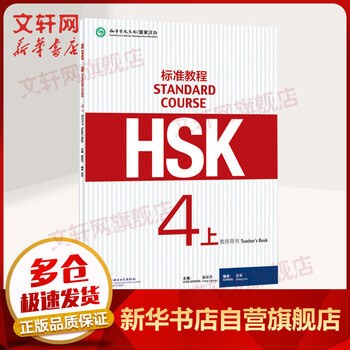 HSK标准教程4(上) 教师用书 姜丽萍