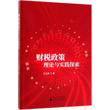 财税政策理论与实践探索