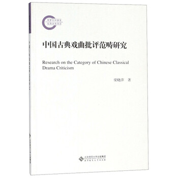 中国古典戏曲批评范畴研究