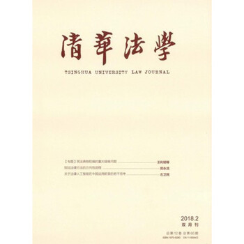2022年全年期刊杂志订阅正版清华法学（全年6期）邮发号：Z4132