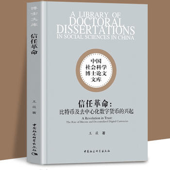 信任 比特币及去中心化数字货币的兴起 王薇 博士文库 中国社会科学出版社