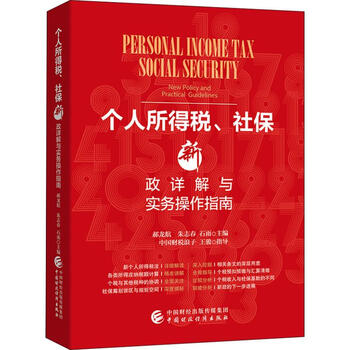 个人所得税、社保新政详解与实务操作指南
