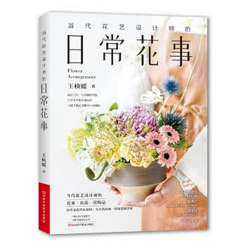 正版 当代花艺设计师的日常花事9787572504624