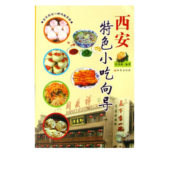 西安特色小吃向导