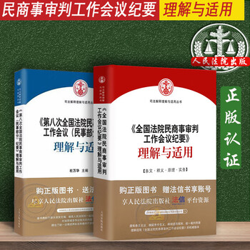 正版 第八次全国法院民事商事审判工作会议(民事部分)纪要》+《全国法院民商事审判工作会议纪要》全国法
