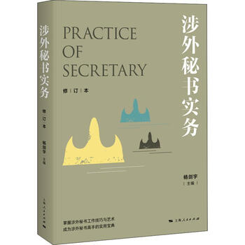 涉外秘书实务 修订本