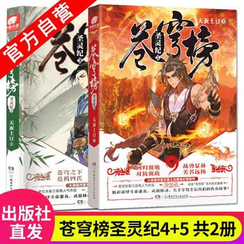【官方自营】 苍穹榜圣灵纪4+5 共2册 精装大结局 天蚕土豆继斗破苍穹大主宰新作玄幻小说