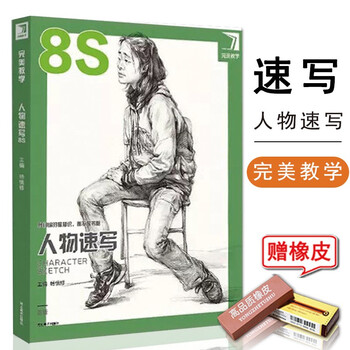 【】完美教学人物速写8S 杨慎修 线型速写人体结构动态三姿课件详解单人组合局部