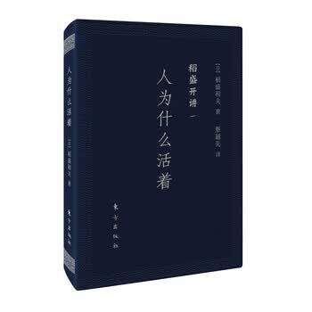 人为什么活着(稻盛开讲)