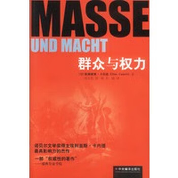 群众与权力 [德]埃利亚斯·卡内