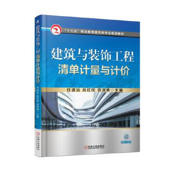 建筑与装饰工程清单计量与计价
