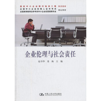 企业伦理与社会责任 赵书华,娄梅 9787300138756 中国人民大学出版社
