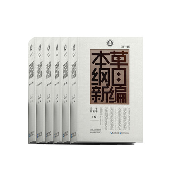 正版 本草纲目新编（全六册）精装9787570602421