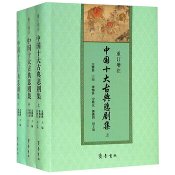 重订增注中国十大古典悲剧集（套装上中下册）