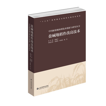 盐碱地稻作改良技术