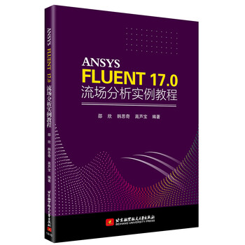 ANSYS FLUENT 17.0 流场分析实例教程