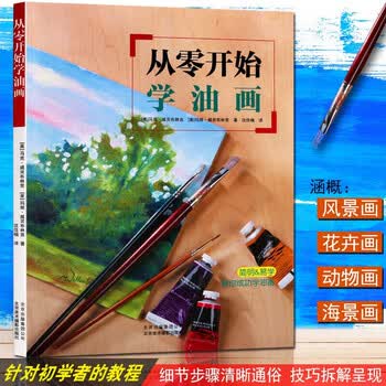 从零开始学油画 零基础 绘画油画 基础入门 指南教程 北京美术摄影出版社