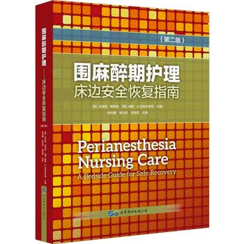 围麻醉期护理床边安全恢复指南（第2版）