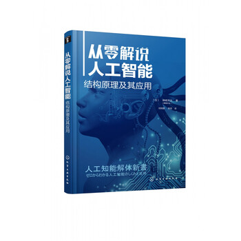 从零解说人工智能(结构原理及其应用)