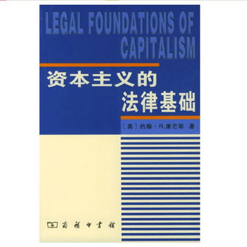资本主义的法律基础