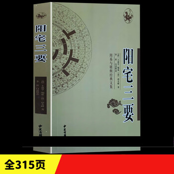 《阳宅三要》 清代赵九峰著 初学必读