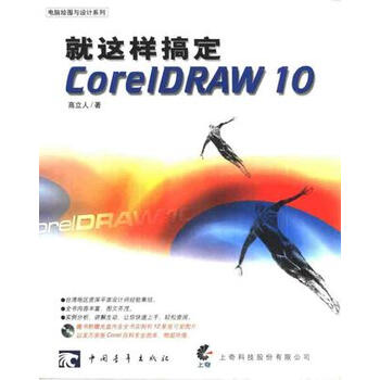 就这样搞定 CorelDRAW 10