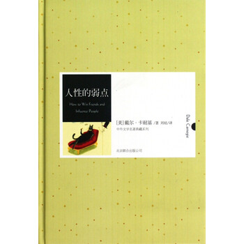 人性的弱点(精)/中外文学名著典藏系列