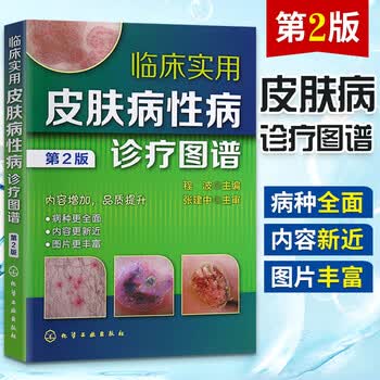 临床实用皮肤病性病诊疗图谱 皮肤科医学书皮肤病学书籍大全常见皮肤病书皮肤科医学书图谱彩图