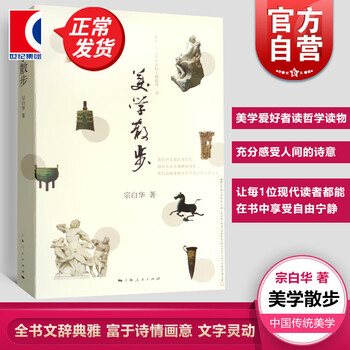 美学散步 宗白华 著 上海人民出版社