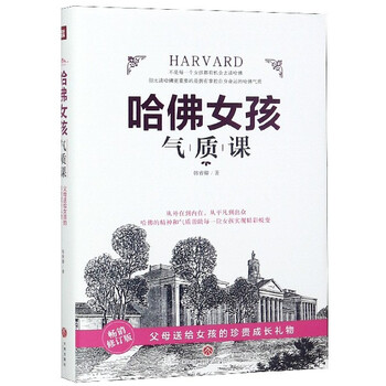 哈佛女孩气质课(畅销修订版)(精)