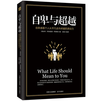 自卑与超越 完整全译本 社会心理学与生活 情商九型人格 人性的弱点心理学入门基础成功励志书籍HD